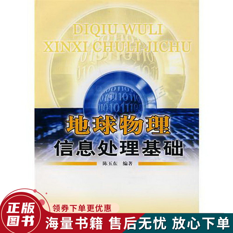 地球物理信息处理基础