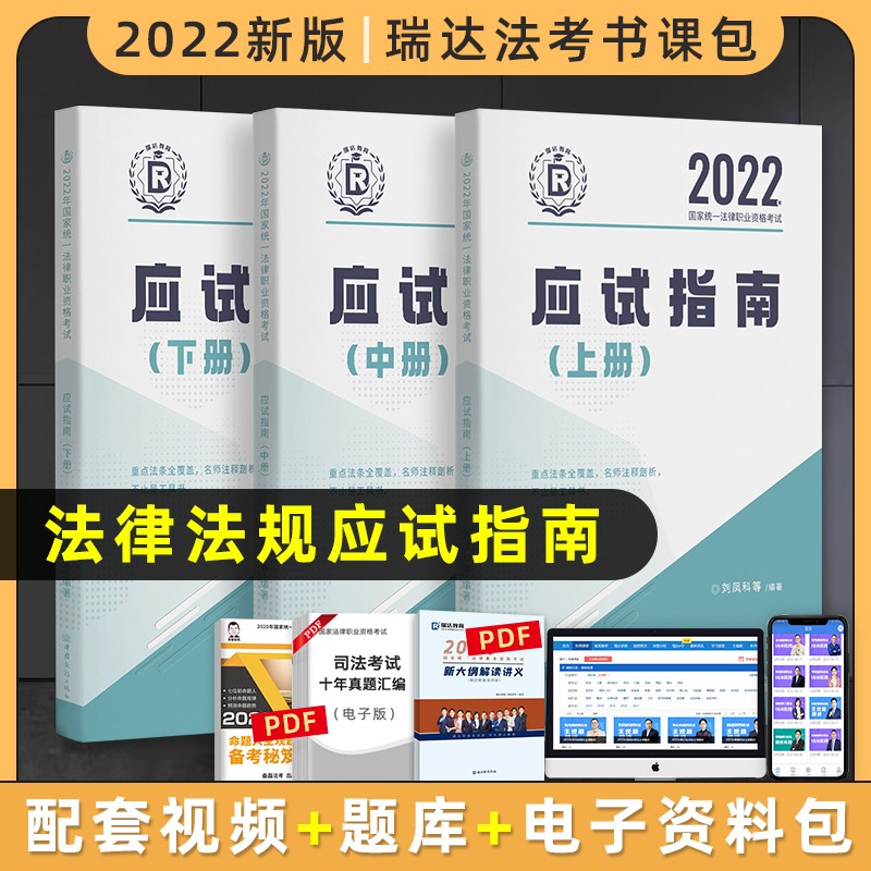 【单本包邮】司法考试2022瑞达法考 法律法规应试指南法律职业资格考试（全3册）