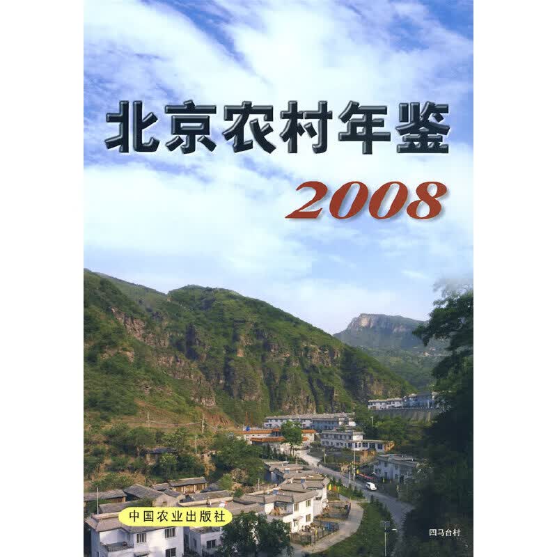 农村年鉴2008