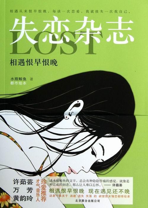 失恋杂志：相遇恨早恨晚水瓶鲸鱼婚恋与两性9787550212749 漫画作品集中国现代