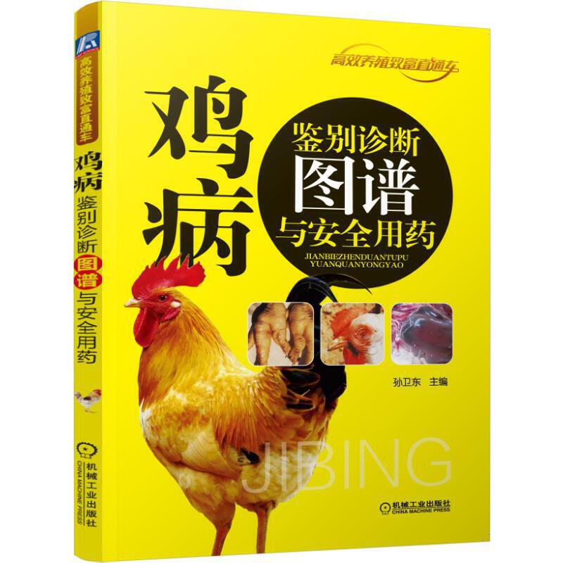 鸡病鉴别诊断图谱与安全用药