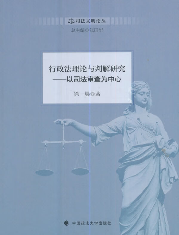 行政法理论与判解研究 徐晨编