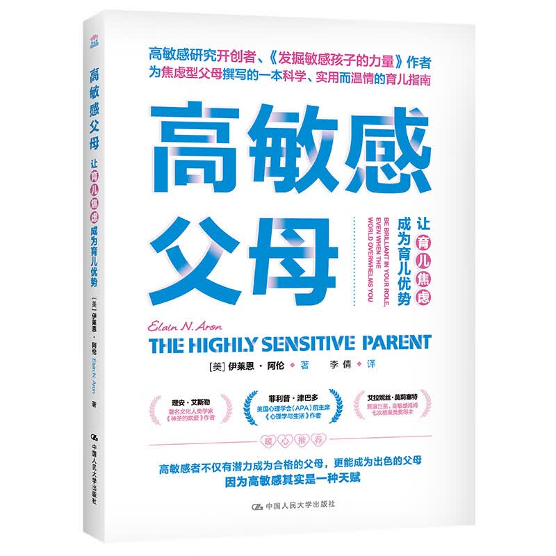 高敏感父母：让育儿焦虑成为育儿优势
