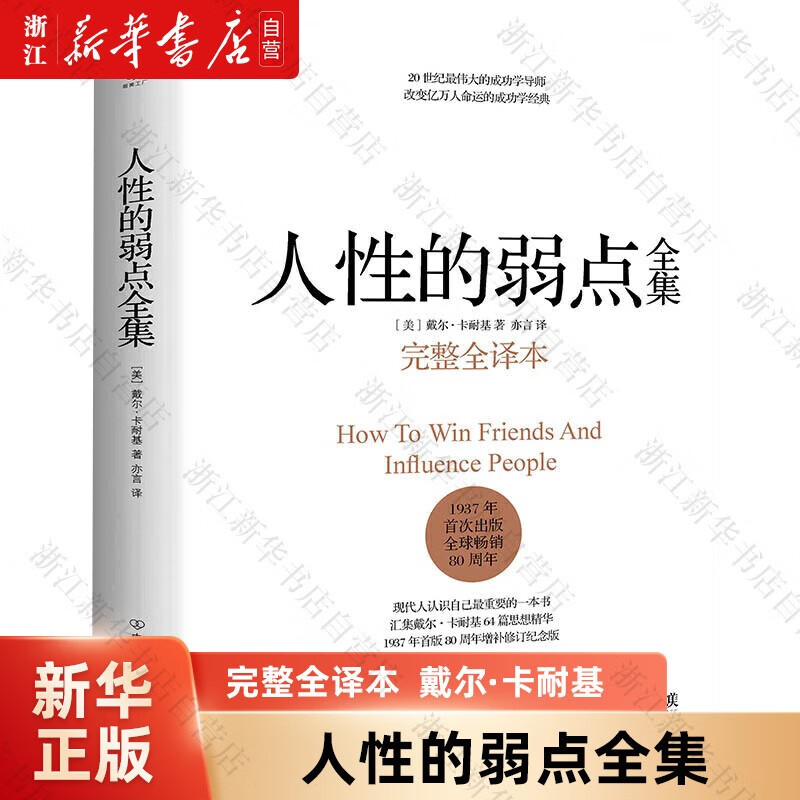 人性的弱点全集(完整全译本)(精) (美)戴尔·卡耐基