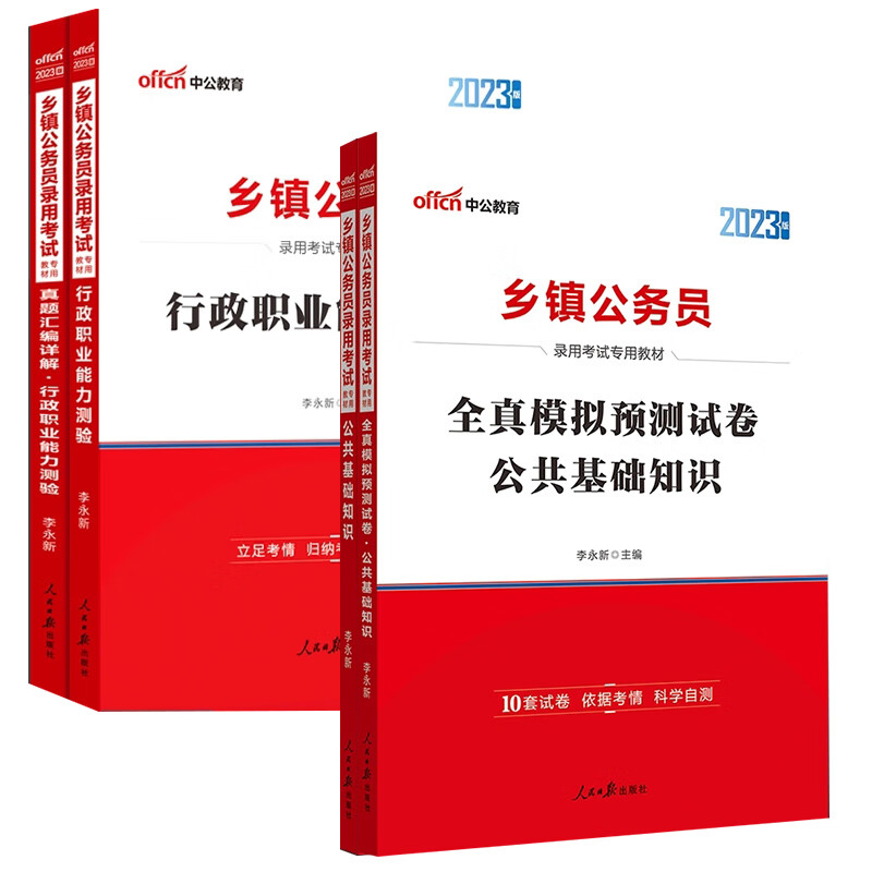 中公2023年乡镇公务员录用考试行政职业能力测验公共基础知识教材历年真题全真模拟预测试卷云南福建江西