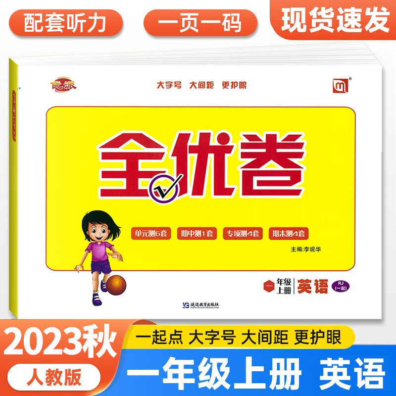 2023秋全优卷一年级起点人教新起点SL英语同步测试卷一二三四五六年级上下册单元检测月考期中期末考试卷子题专项突破练习满分冲刺100分卷全优卷 一年级上册 英语人教版