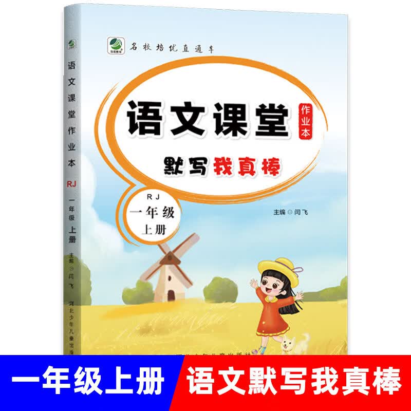 2023版二三年级上册下册语文默写我真棒3一1四4五5六6年级小学生2上学期教材同步练习册专项训练一课一练随堂 一年级上册】语文课堂同步 小学通用