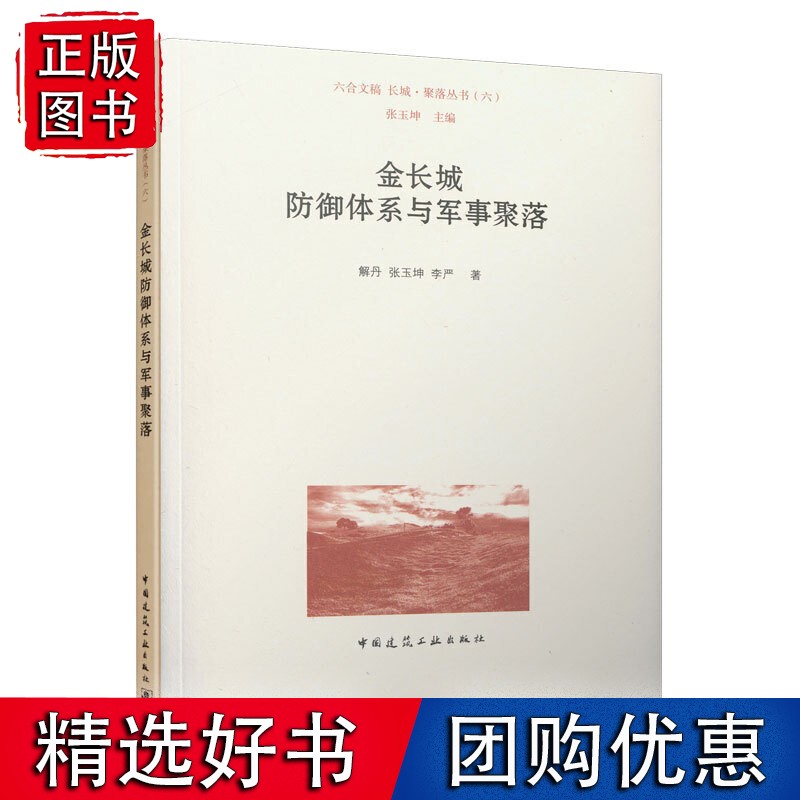 金长城防御体系与军事聚落
