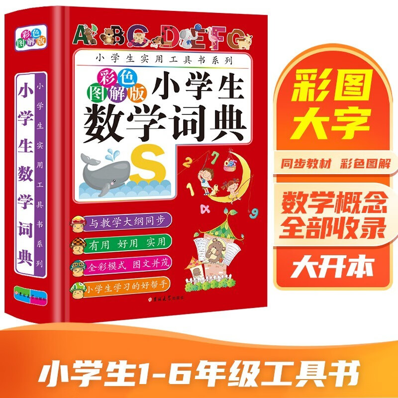 小学生数学词典（彩色图解版）小学生必备工具书系列