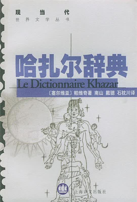 哈扎尔辞典【特惠】