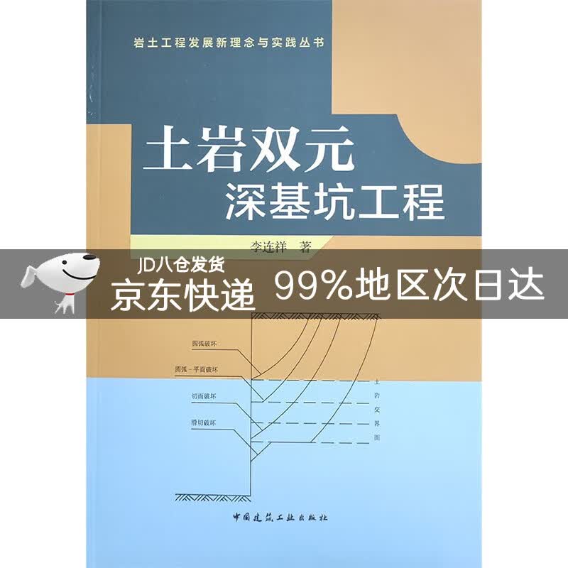 土岩双元深基坑工程/岩土工程发展新理念与实践丛书