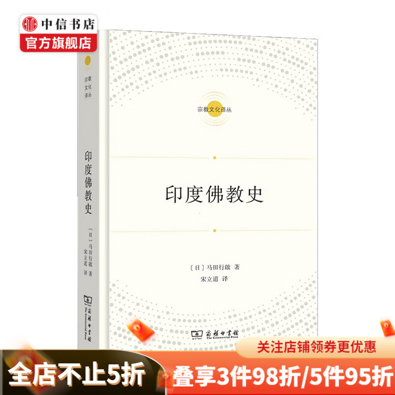 印度佛教史 马田行啟 著 宗教