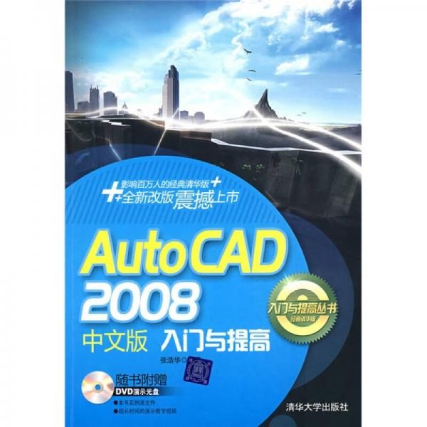AutoCAD2008中文版入门与提高9787302186915