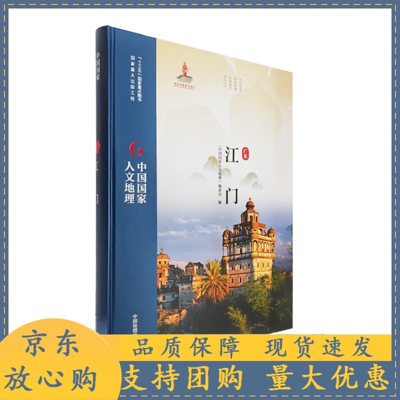 中国国家人文地理 江门