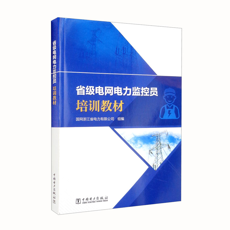 省级电网电力监控员培训教材