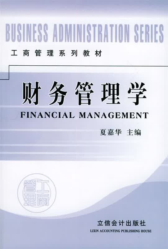 财务管理学 夏嘉华 编著