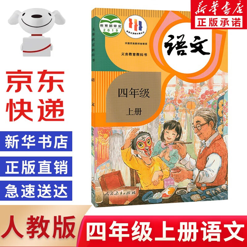 人教版部编版小学4四年级上册语文书人教版四年级语文上册部编版课本教材教科书人民教育出版社小学四上学期语文书
