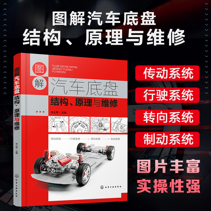 图解汽车底盘结构 原理与维修 汽车底盘维修知识一本通 零基础学汽修 汽车底盘维修工参考 汽车培训机构教材 汽修应用书籍