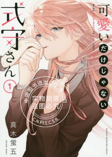 现货 进口日文 漫画 我家女友可不止可爱呢 可愛いだけじゃない式守さん 1