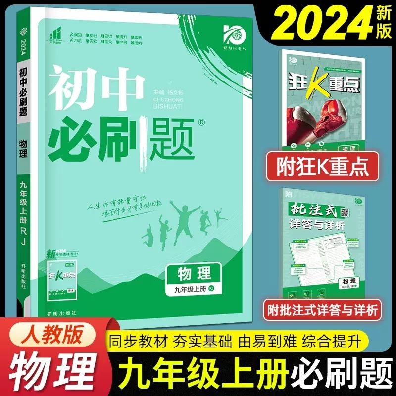 现货【人教版】2024版九上物理 初中必刷题九年级上册物理人教版狂K重点初中9年级上册RJ版物理初三练习册资源库试卷教辅辅导资料题库初中理想树 默认