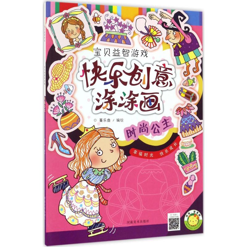 快乐创意涂涂画时尚公主