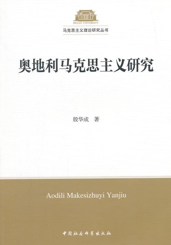 奥地利马克思主义研究殷华成政治/军事9787516152126