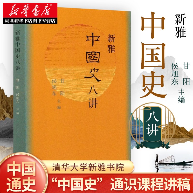 新雅中国史八讲