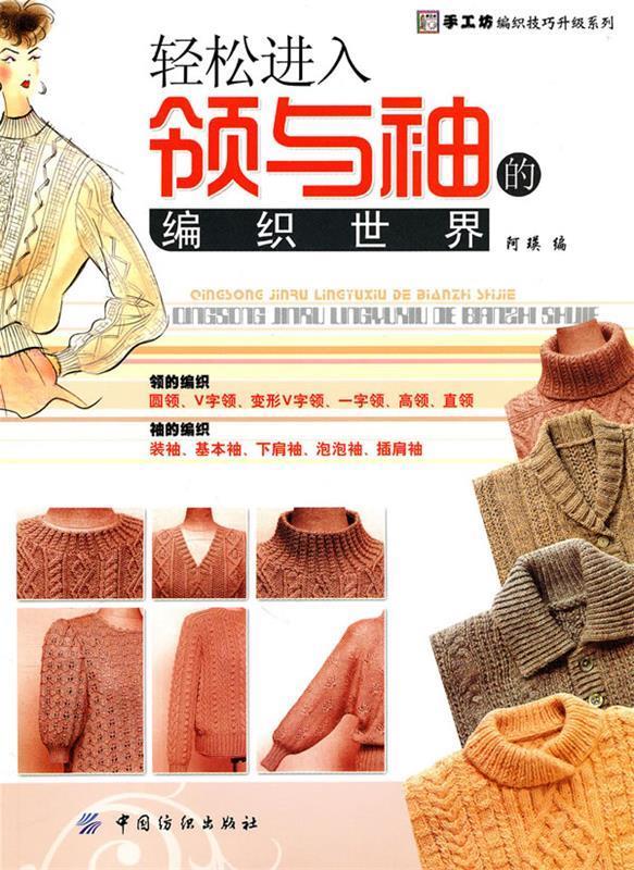 轻松进入领与袖的编织世界