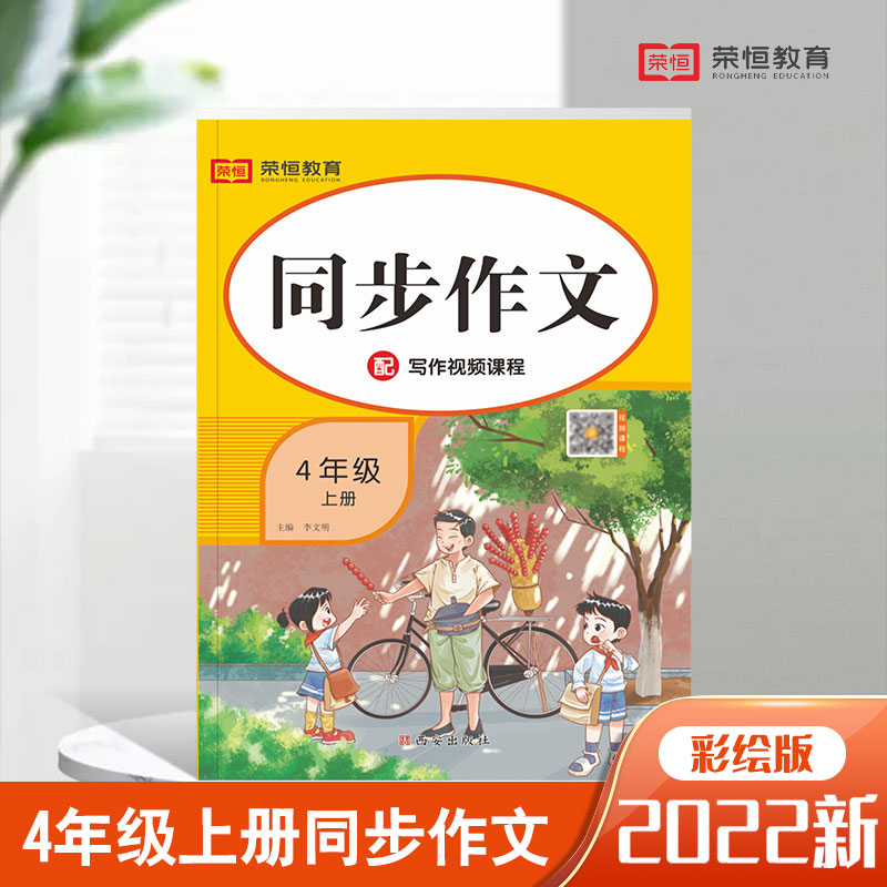 【荣恒】2022新版四年级上册同步作文人教版 小学生4年级上语文写作技巧同步课本教材 阅读与写作理解专项训练作文书大全优秀满分范文素材 【四年级上册】人教版同步作文