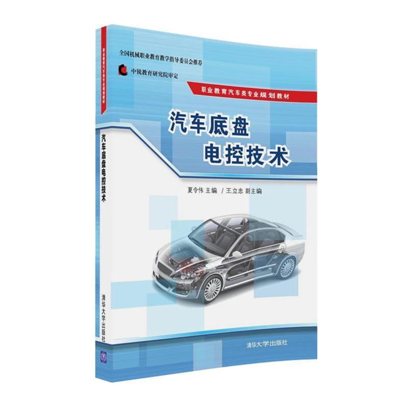 汽车底盘电控技术 夏令伟,王立忠 清华大学 9787302440260