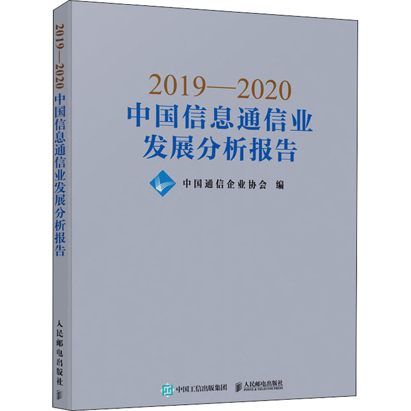 2019-2020中国信息通信业发展分析报告 中国通信企业协会 编 书籍