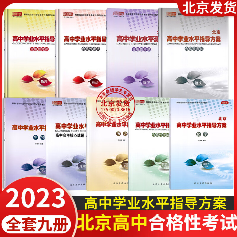 科目自选2023版北京高中学业水平指导方案合格性考试语文数学英语物理化学思想政治历史地理生物水平测试高中 物理 高中通用