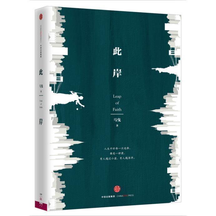 此岸 马曳【书】