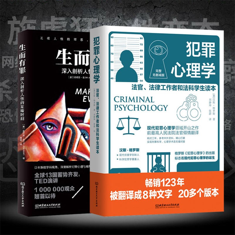 【多规格】生而有罪+犯罪学：犯罪画像实录+格罗斯 犯罪学：法官、工作者和法生读本 生而有罪+犯罪心理学全2册