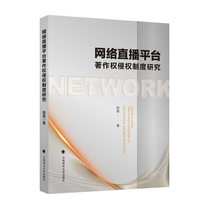 网络直播平台著作权侵权制度研究 姚震 网络直播著作权保护 著作权侵权责任认定规则