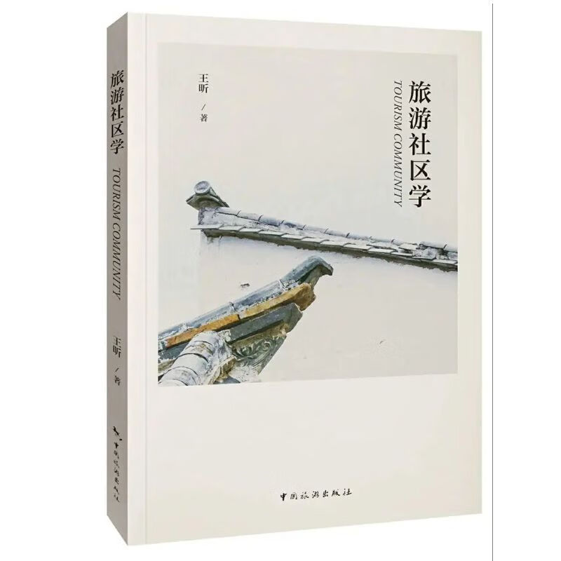 旅游社区学 中国旅游出版社官方 旅游社区构建旅游发展经营管理