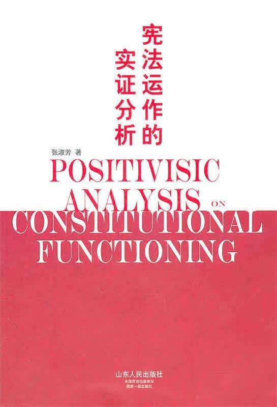 宪法运作的实证分析 张淑芳著【书】