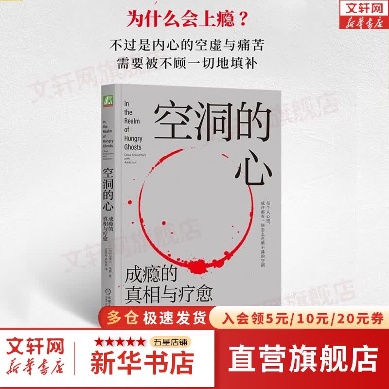 空洞的心 成瘾的真相与疗愈 加博尔·马泰 著 解决成瘾问题带来的困扰 旗舰店心理疗愈心理学书籍 图书