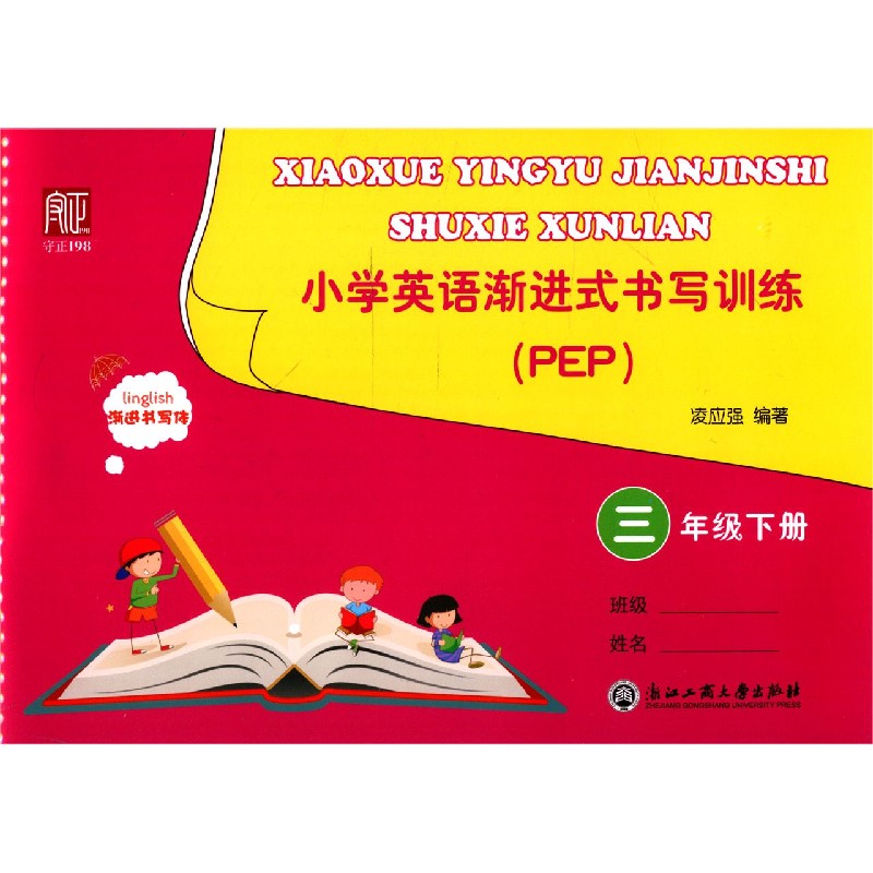 小学英语渐进式书写训练(3下PEP渐进书写体)