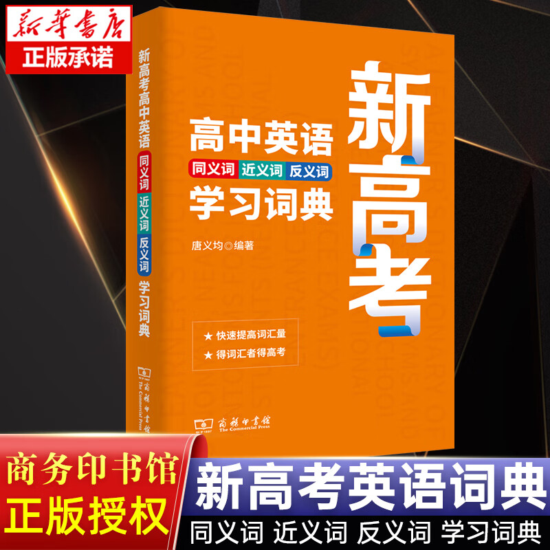 新高考高中英语同义词近义词反义词学习词典 商务印书馆 高中生高考生高中英语教师英语工具书 高中英语同义