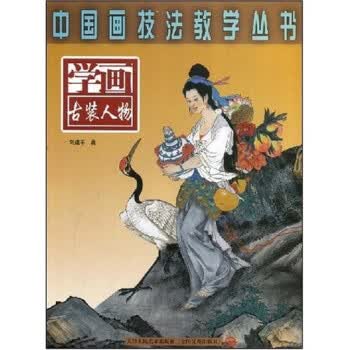 学画古装人物 刘建平 著【书】