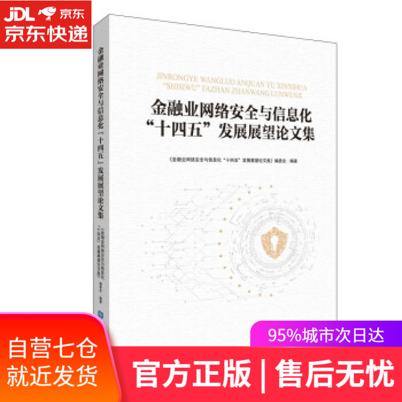 金融业网络安全与信息化“十四五”发展展望论文集 《金融业网络安全与信息化“十四五”,发展展