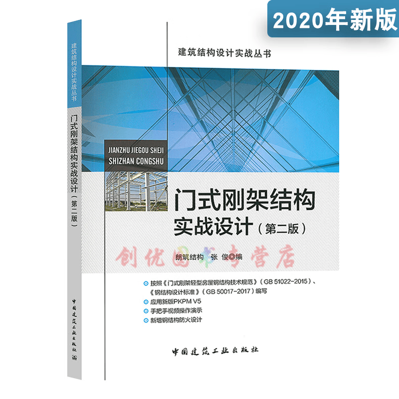 【2020年版】 门式刚架结构实战设计 （第二版） （第二版）