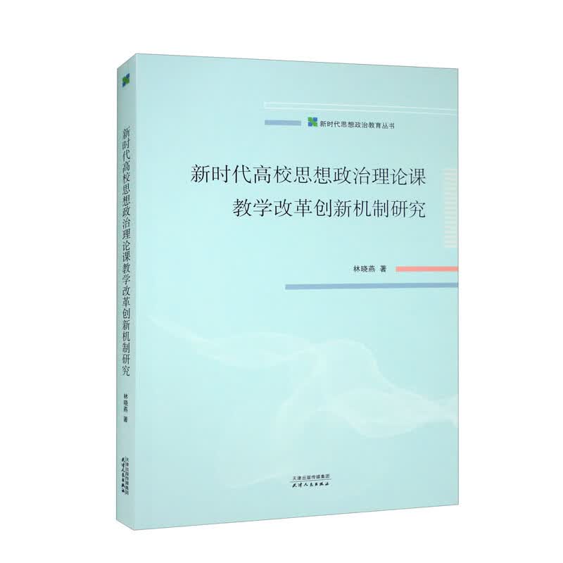 新时代高校思想政治理论课教学改革创新机制研究 林晓燕著 天津人民 9787201185385