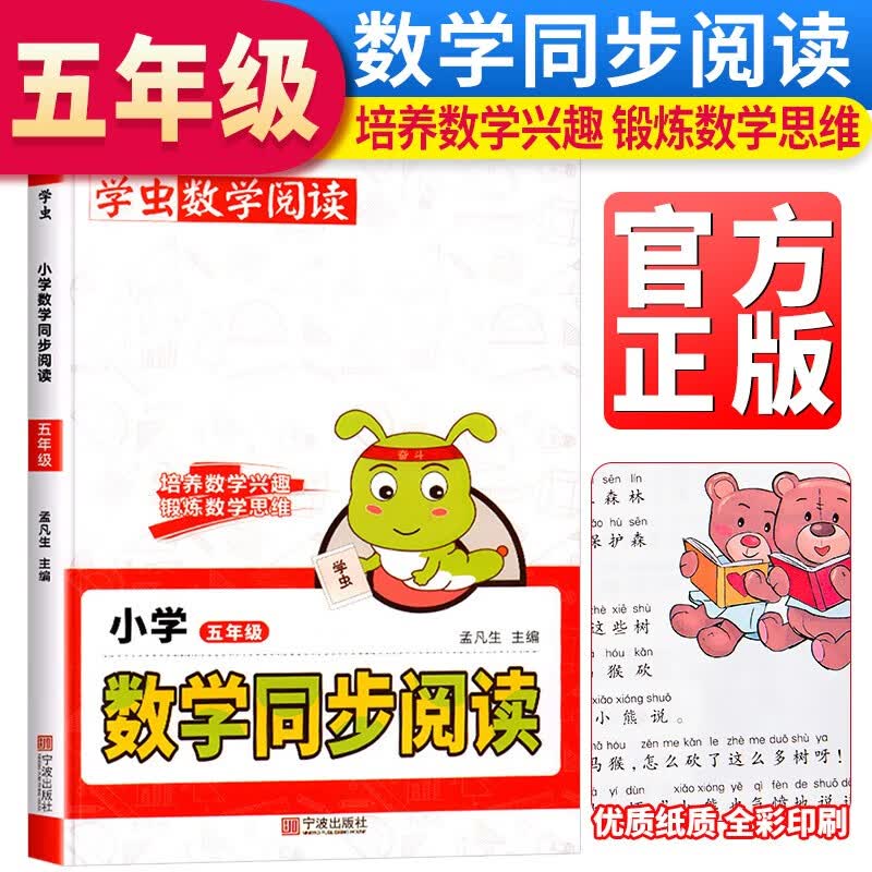 学虫小学数学同步阅读五年级年级人教版上下册数学通用兴趣思维培养训练习方法专项训练彩绘插画版 五年级数学同步阅读