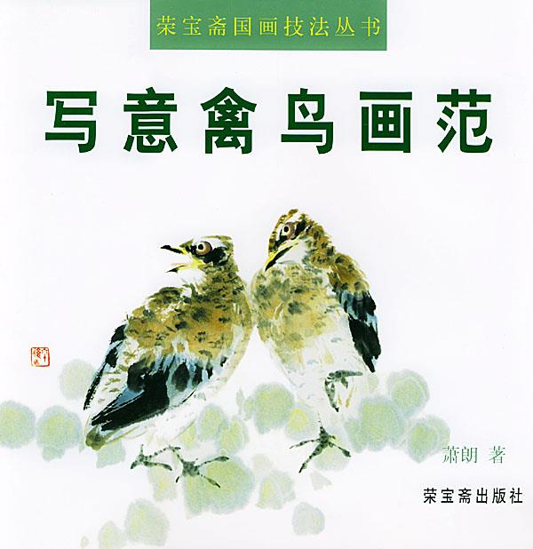 写意禽鸟画范 萧朗 绘