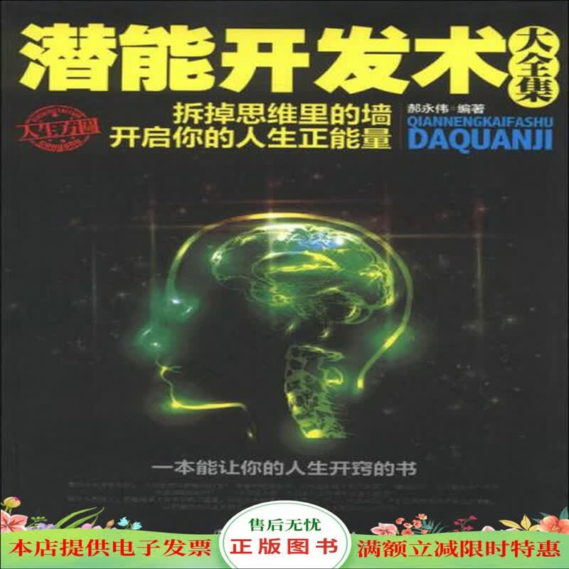 潜能开发术(拆掉思维里的墙,开启你的人生正能量 )