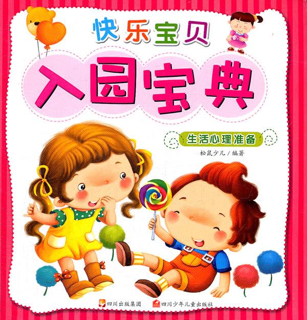 快乐宝贝入园宝典 生活心理准备