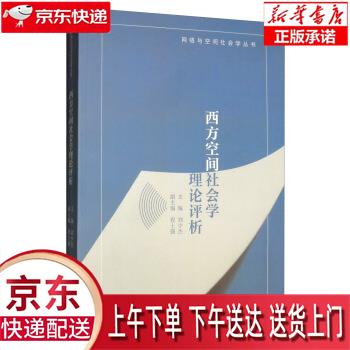 【新华畅销图书】西方空间社会学理论评析 刘少杰,程士强 中国人民大学出版社