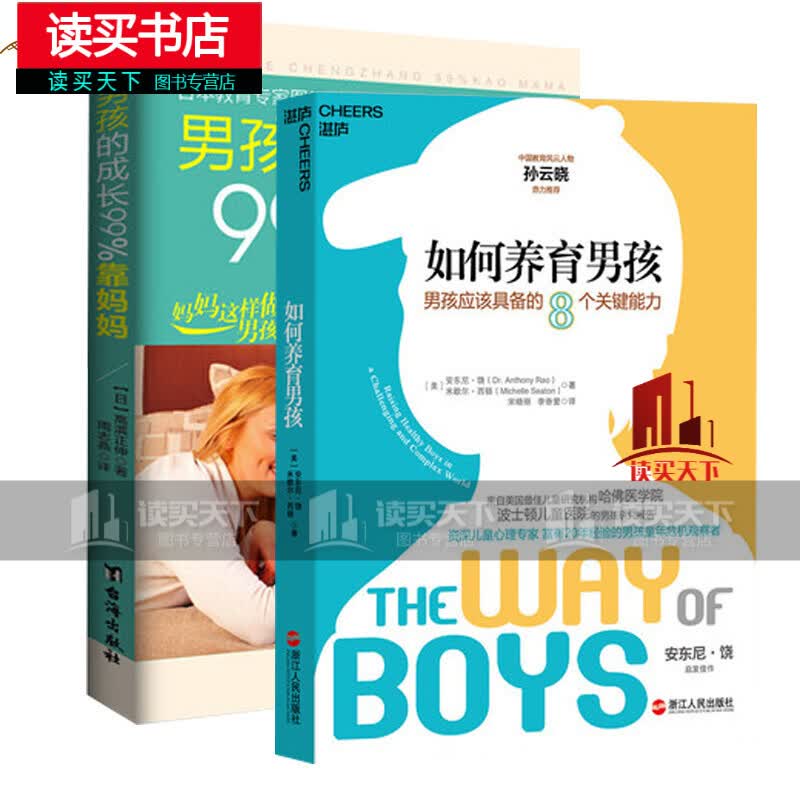 男孩的成长99%靠妈妈+如何养育男孩：男孩应该具备的8个关键能力 情商性格培养青春期教H 书籍